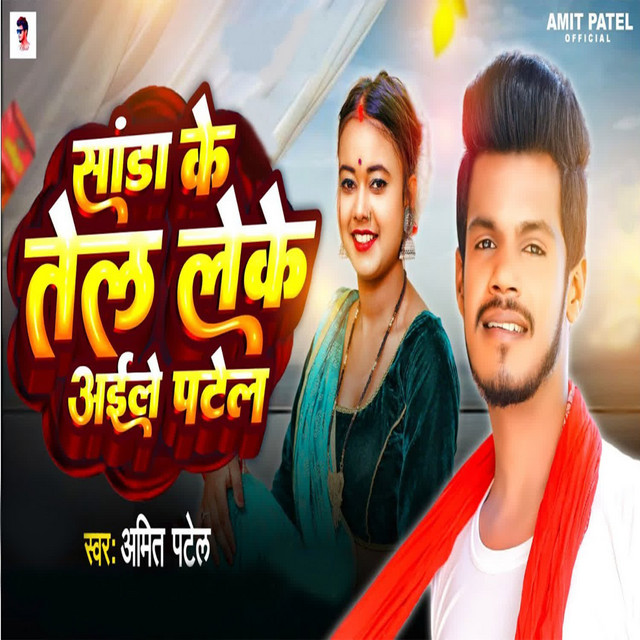 Sanda Ke Tel Leke Aaile Patel - Single by Amit Patel | Spotify