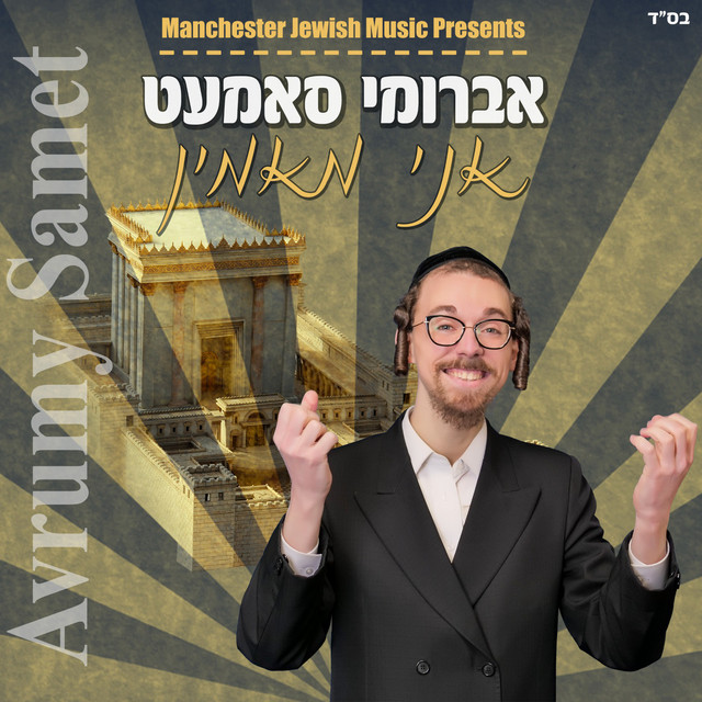 אני מאמין - Single by Avrumy Samet | Spotify