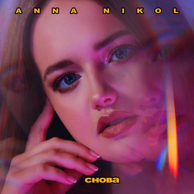 Снова - Single by Anna Nikol | Spotify