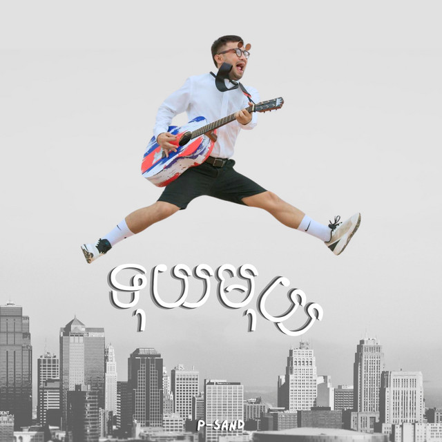 ទុយមុយ - Single by P-Sand | Spotify