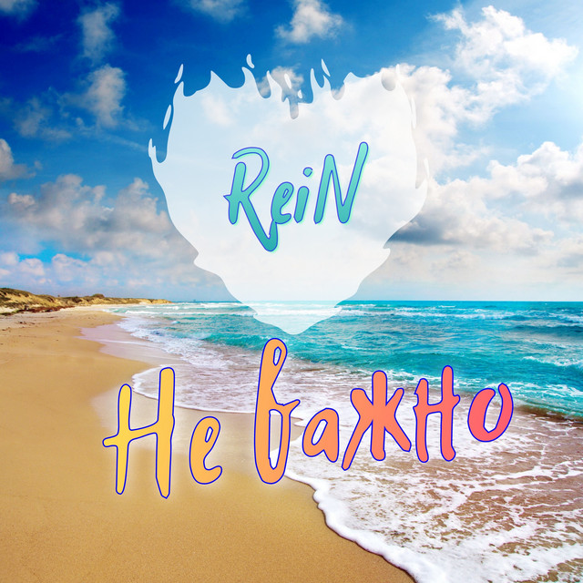 Не важно - Single by ReiN | Spotify