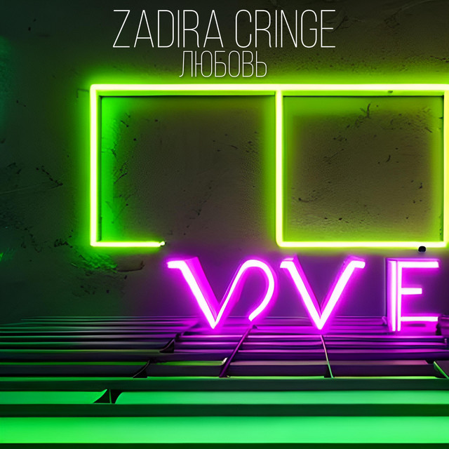 Любовь - Single by Zadira Cringe | Spotify