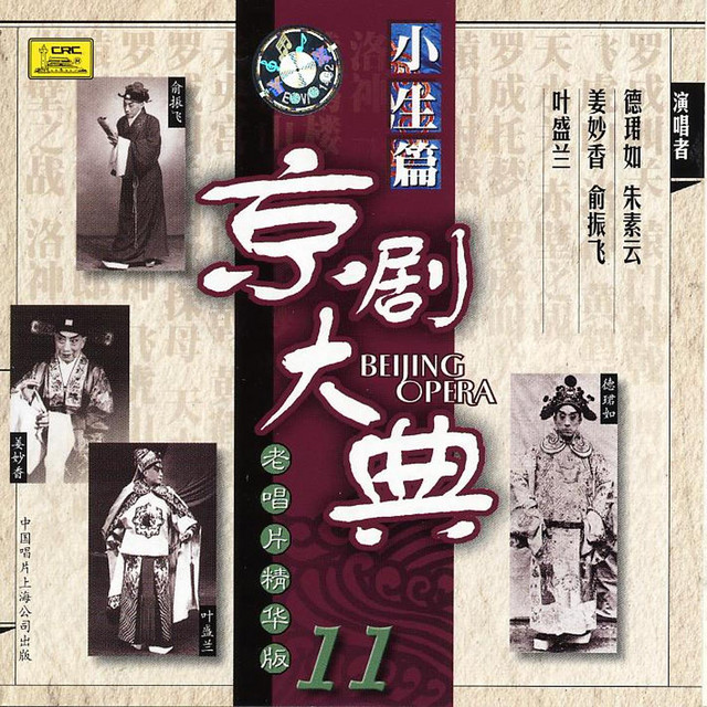 General Luo Cheng Invites Fight - song and lyrics by Hu Juqin; Yan ...