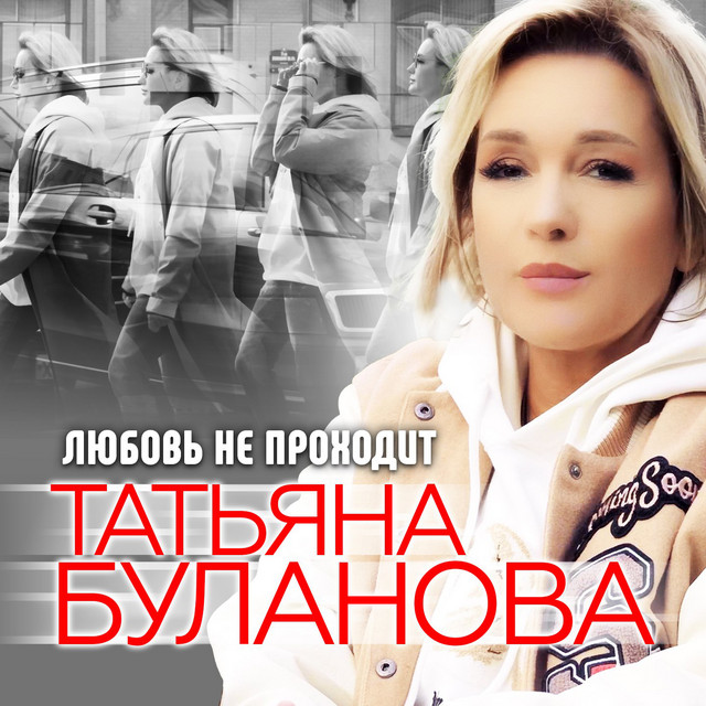 Любовь не проходит - Single by Tatiana Bulanova | Spotify