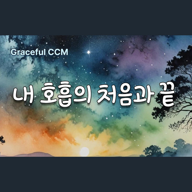 내 호흡의 처음과 끝 - song and lyrics by Journey of Love by Amy Rhee | Spotify
