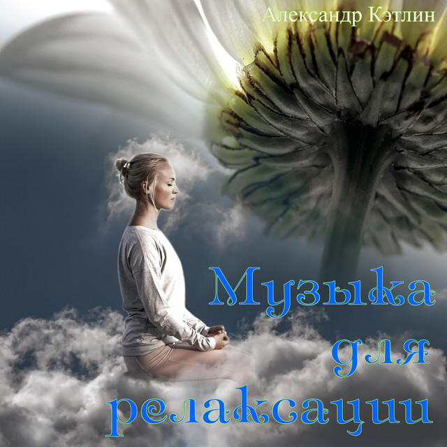 Музыка для релаксации - Album by Alexander Katlin | Spotify