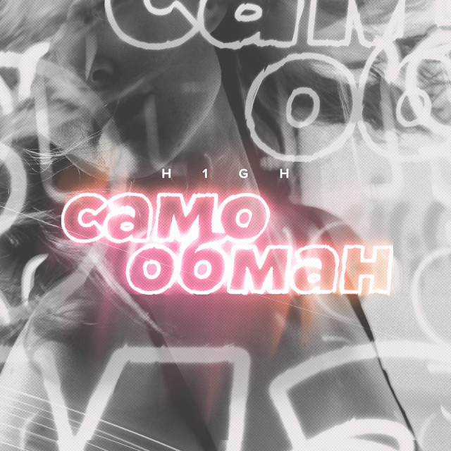 Самообман - Single by H1GH | Spotify