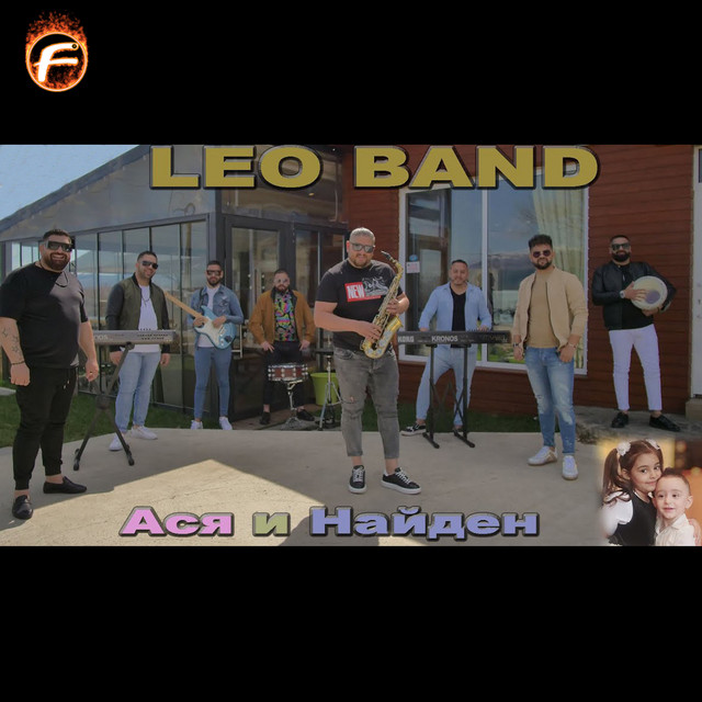 Ася и Найден - Single by Leo Band | Spotify