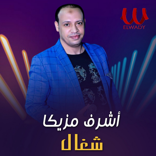 شغال - Single by Ashraf Mazika | Spotify