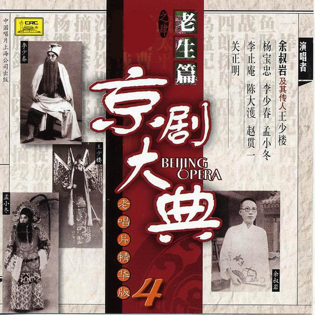四郎探母 (Yang Silang Visits His Mother) - song and lyrics by 王少樓 (Wang ...