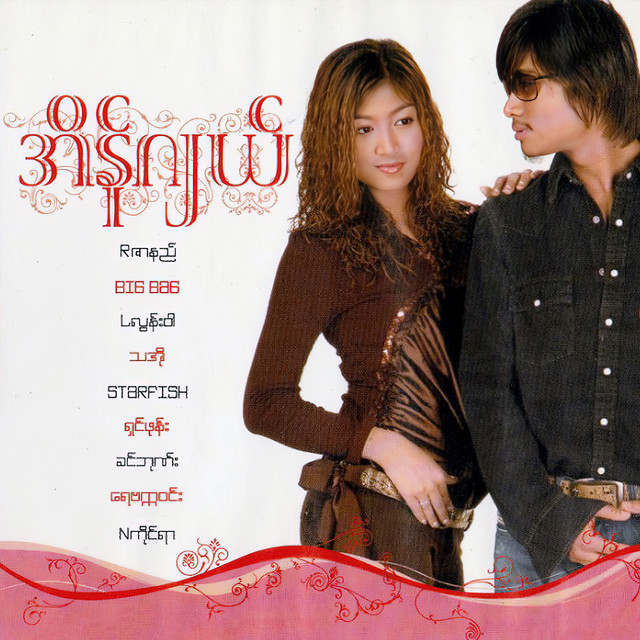 ကိုယ်ပိုင်တဲ့ကိုယ့်နေရာ - song and lyrics by Shin Phone | Spotify