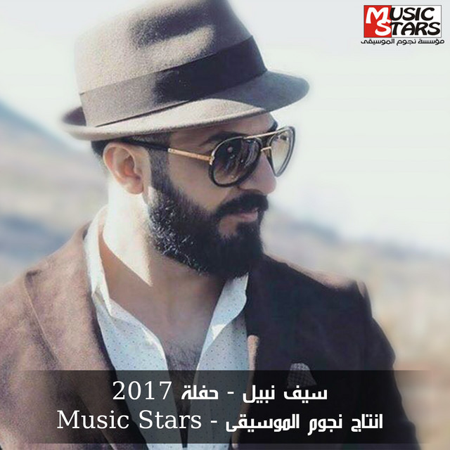 حفلة 2017 - Single by Saif Nabeel | Spotify