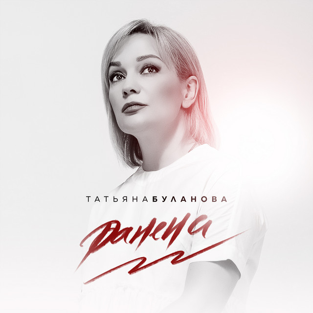 Ранена - Single by Tatiana Bulanova | Spotify