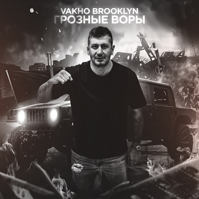 Грозные воры - Single by Vakho Brooklyn | Spotify