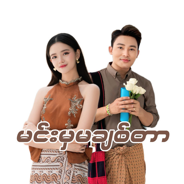 Min Mha Ma Chit Tar - Single by Han Htoo Zen | Spotify