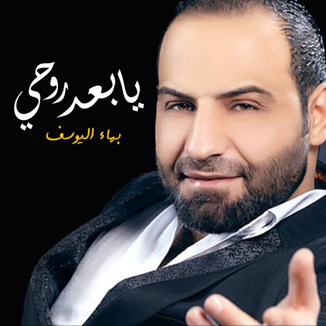 Ya Baad Rohe - Single by Bahaa Al Yousef | Spotify