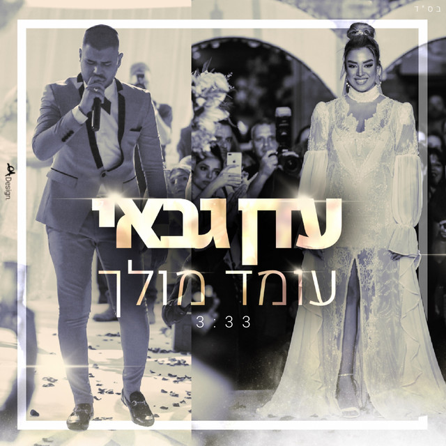 עומד מולך - song and lyrics by Eden Gabay | Spotify