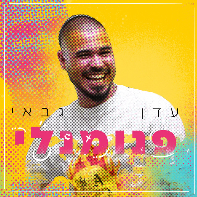פנומנלי - song and lyrics by Eden Gabay | Spotify