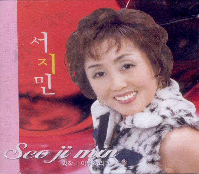 명작 - song and lyrics by Seo Jimin | Spotify