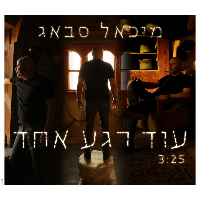 עוד רגע אחד - Single by Michael Sabbag | Spotify