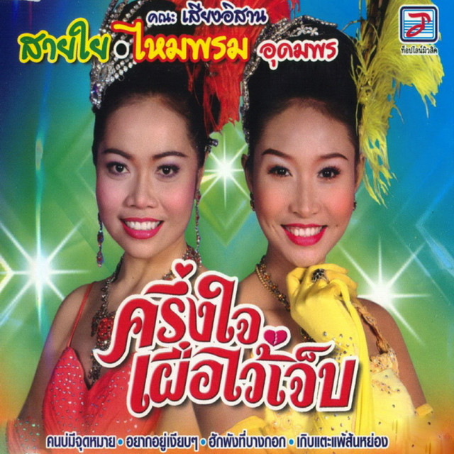 Bok Nong Dai Mai - song and lyrics by Mai Phrom | Spotify