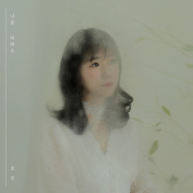 나를 봐줘요 - Single by Hyobin | Spotify