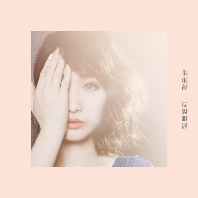 反對眼淚 - Single by Miu Chu | Spotify