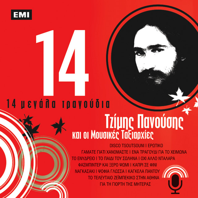 Το Ενυδρείο - song and lyrics by Tzimis Panousis, Μουσικές Ταξιαρχίες ...