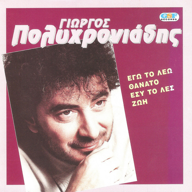 Γιώργος Πολυχρονιάδης | Spotify