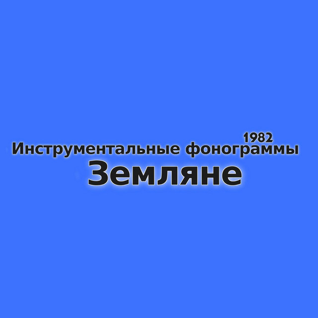 Инструментальные фонограммы 1982 - Album by Zemlyane | Spotify