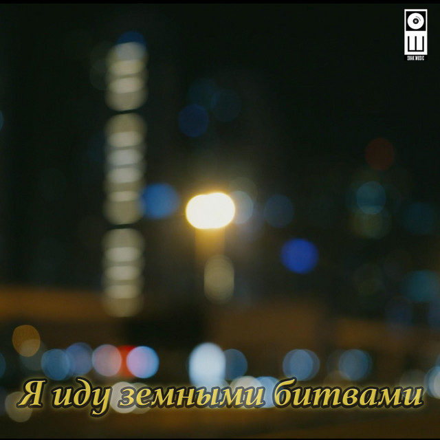 Я иду земными битвами - Single by Oleg Shak | Spotify