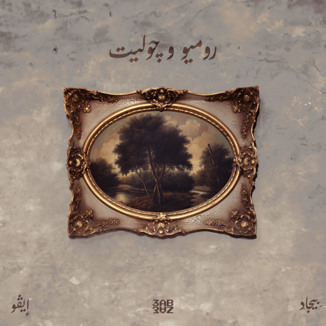 Romeo W Juliet - EP by 3ab3az | Spotify