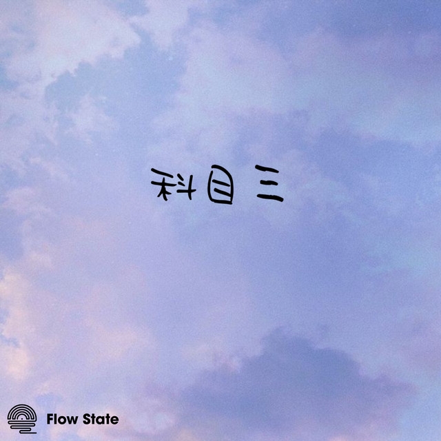 Subject 3 (科目三) - Lofi Version - song and lyrics by DT11, Flow State ...