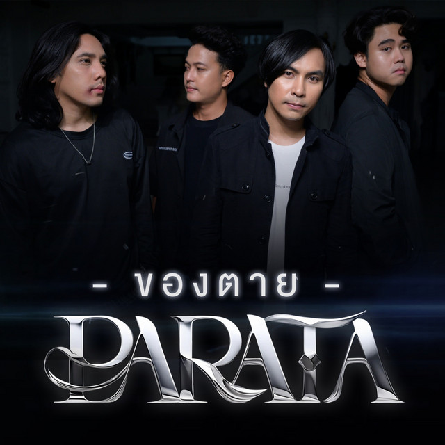 ของตาย - Single by Parata | Spotify