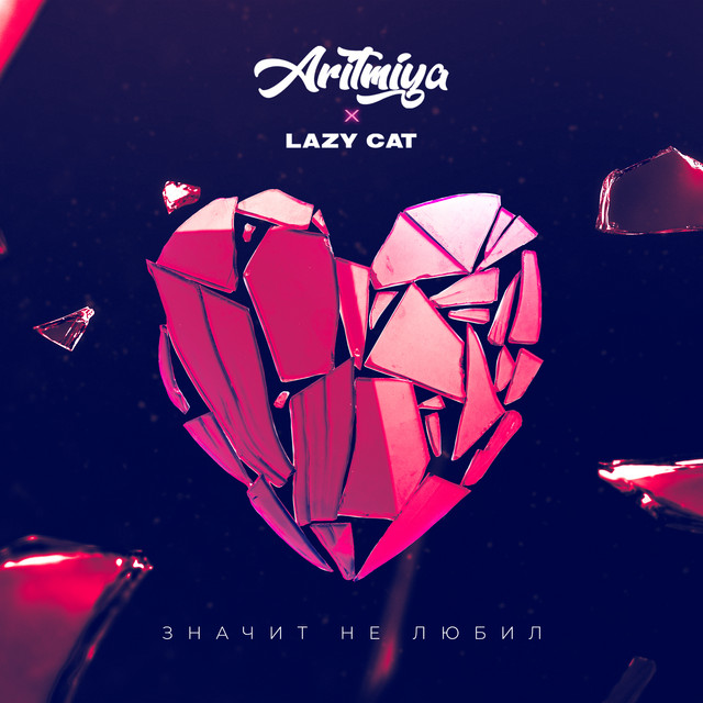 Значит не любил - Single by ARITMIYA | Spotify