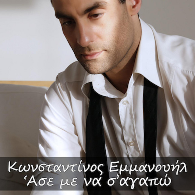 'Ασε με να σ' Αγαπώ - Single by Κωνσταντίνος Εμμανουήλ | Spotify