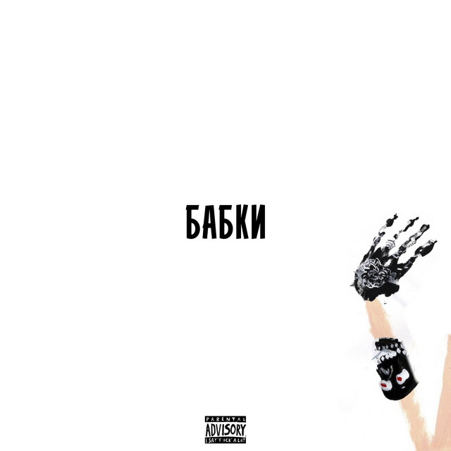 Бабки Single By ЛЯЛЬКА Spotify 3707