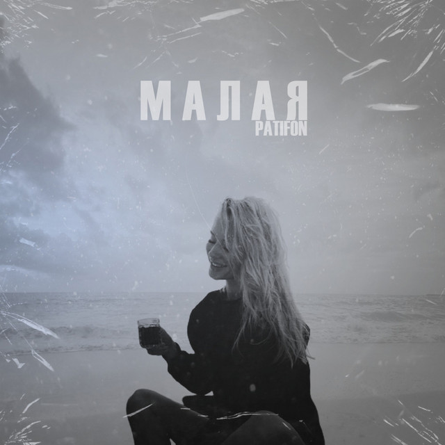 Малая - Single by PATIFON | Spotify