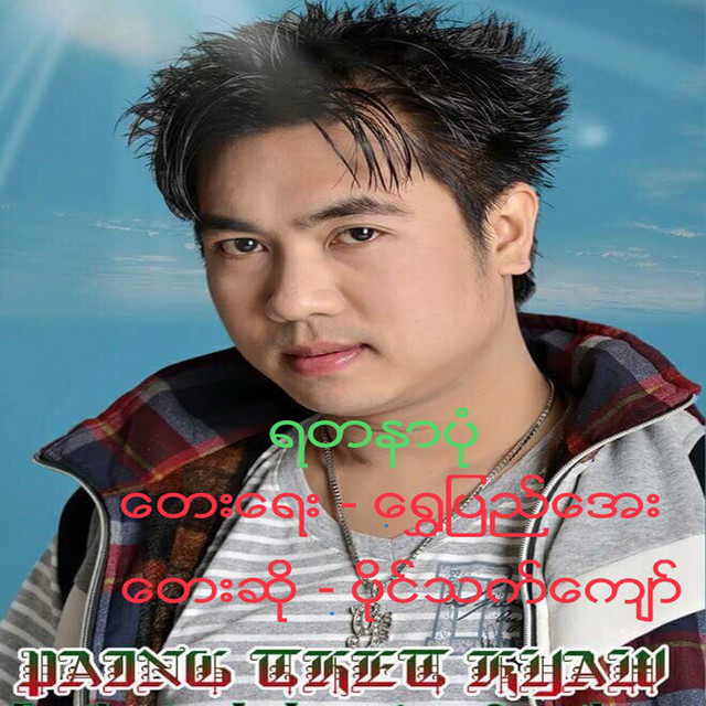Yadanar Pone - Single by Paing Thet Kyaw | Spotify