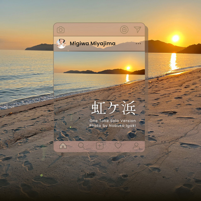 虹ケ浜 (One Take Solo Version) - Single by Migiwa Miyajima | Spotify