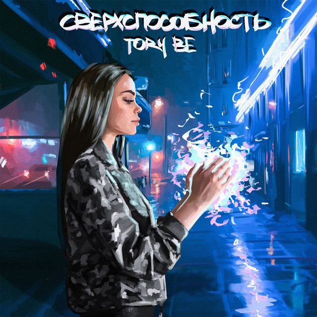 Сверхспособность - song and lyrics by Tory be | Spotify