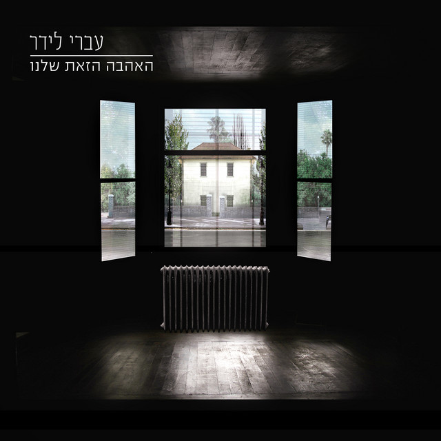 האהבה הזאת שלנו - Album by Ivri Lider | Spotify