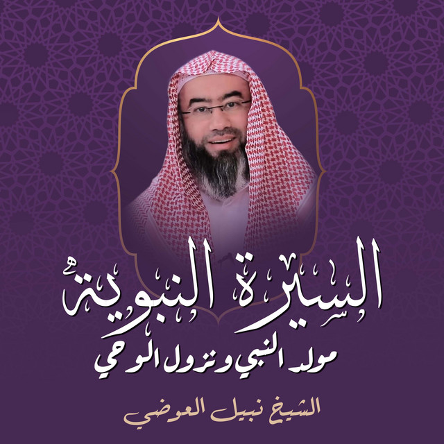 السيرة النبوية - مولد النبي ونزول الوحي - Album by Sheikh Nabil Al ...