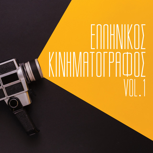 Ελληνικός Κινηματογράφος - Greek Cinema - Compilation by Various ...