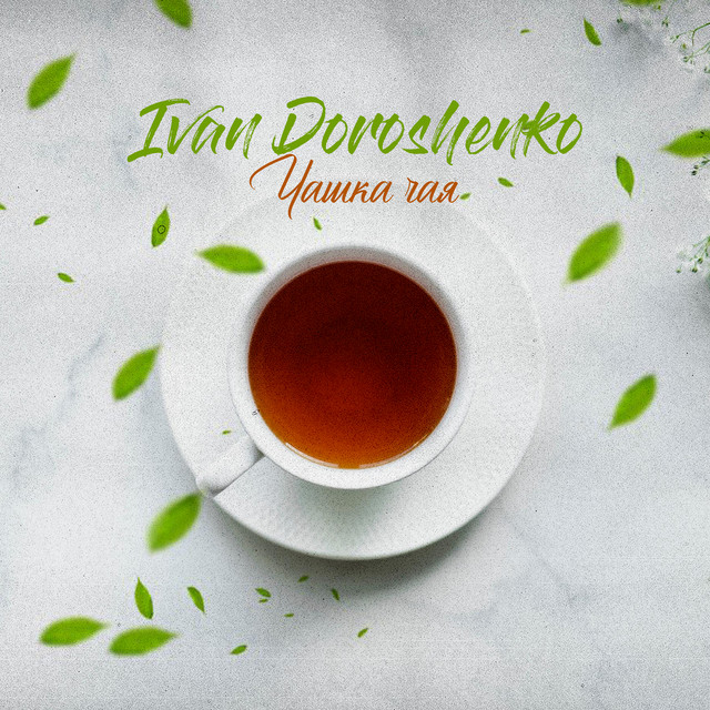 Чашка чая - Single by Ivan Doroshenko | Spotify
