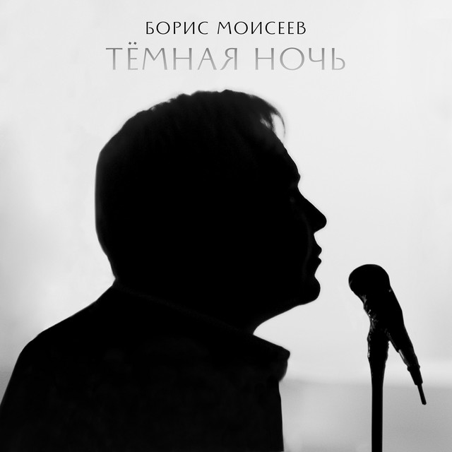 Тёмная ночь - Single by Boris Moiseev | Spotify