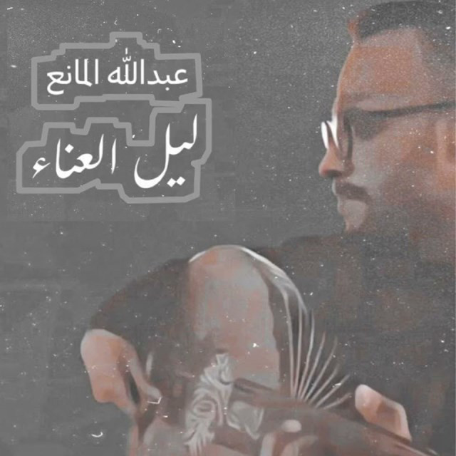Leel Al3anaa - Single by Abdullah Al Manea | Spotify