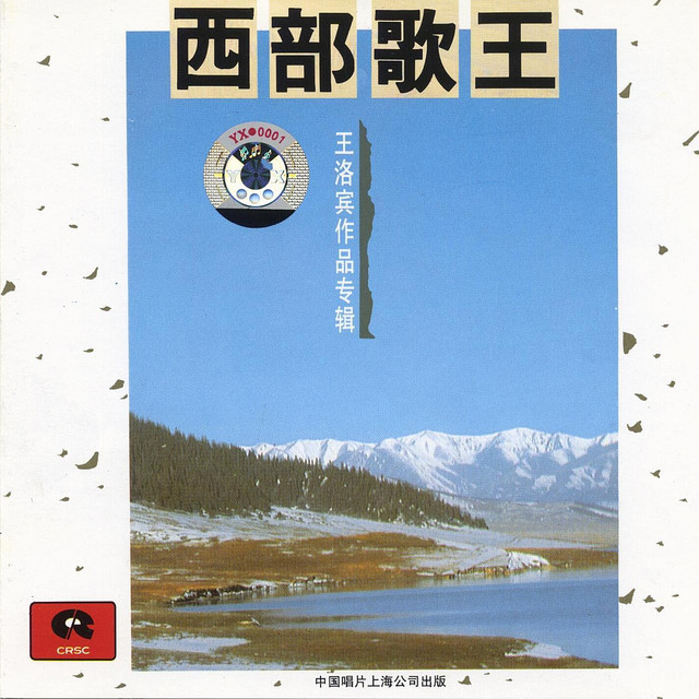 The Western King Of Songs: Collection Of Wang Luobin - Compilation by ...