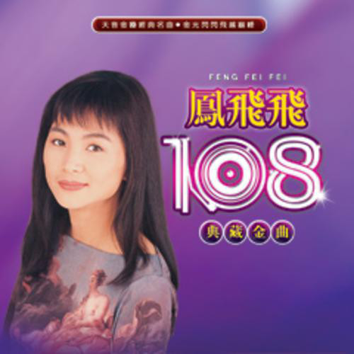 Feng Fei Fei 108 Dian Cang Jin Qu - Album by 鳳飛飛 | Spotify