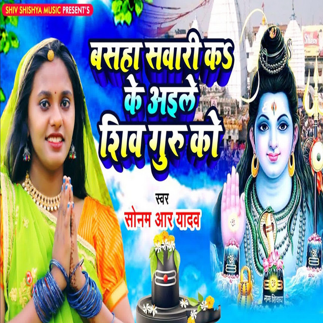 Basaha Savari Ka Ke Aile Shiv Guru Ko - Single by Sonam R Yadav | Spotify